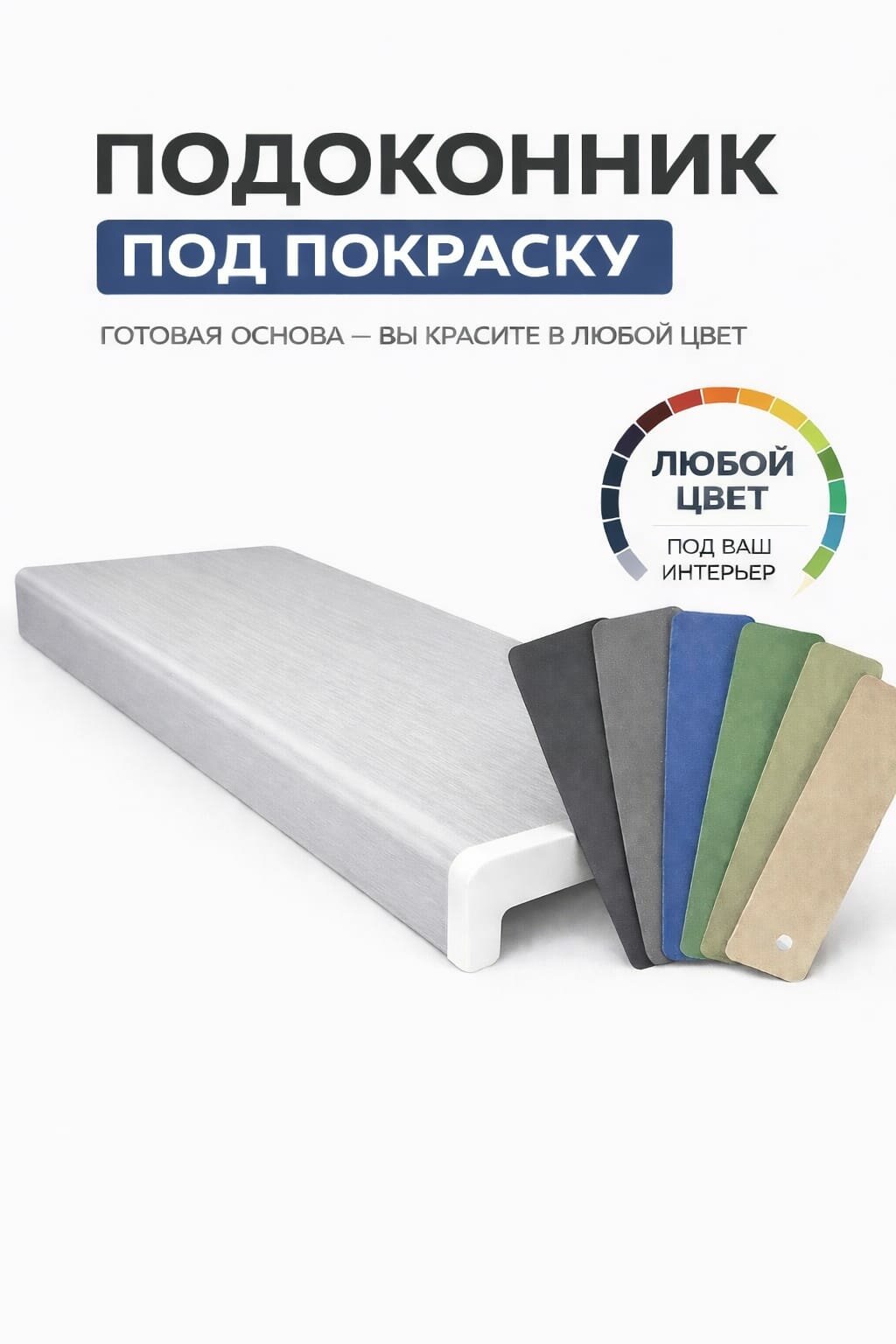 ПВХ подоконник под покраску 100х1000мм, Заглушка в комплекте