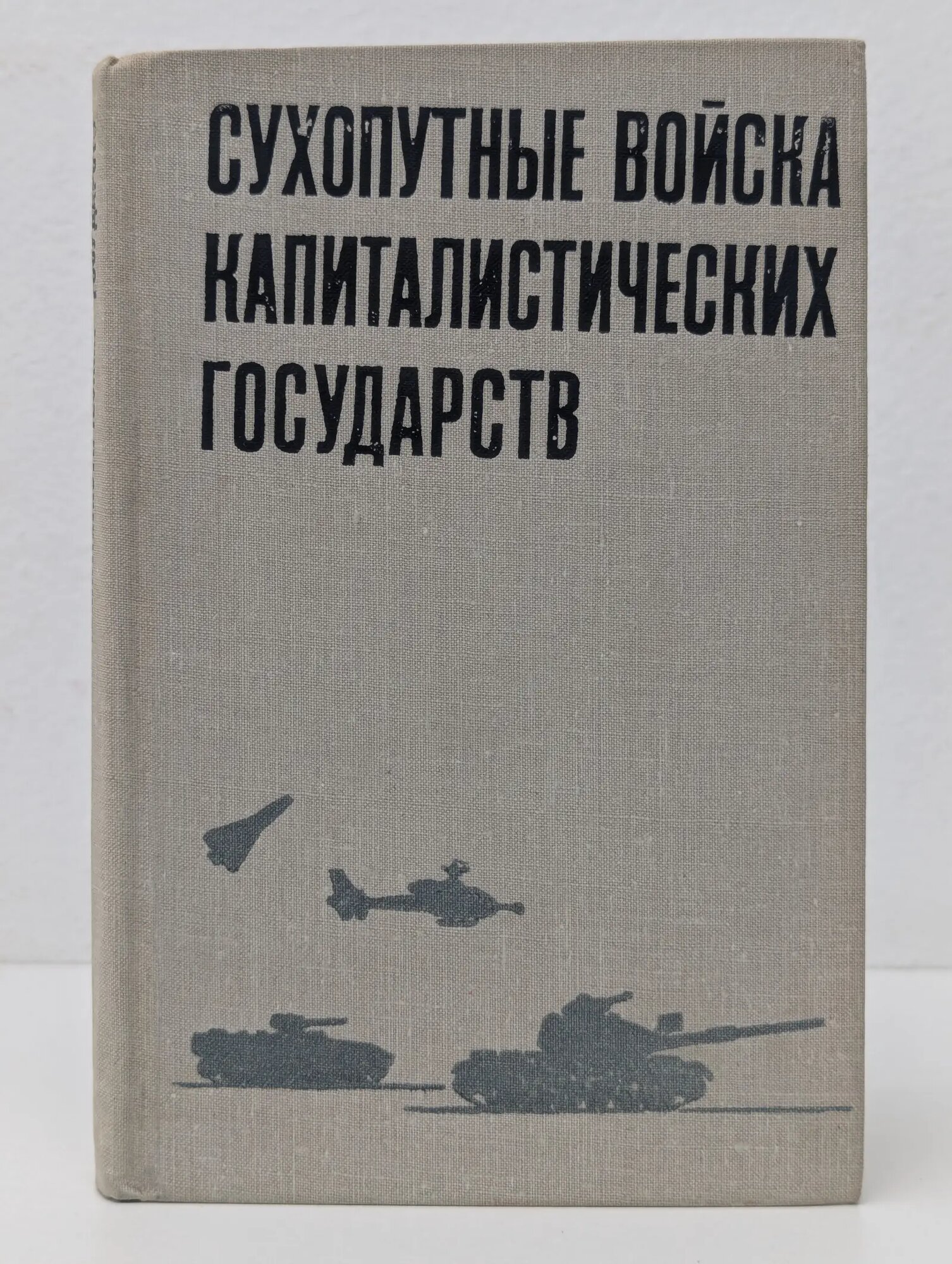 Сухопутные войска капиталистических государств Глазунов Николай Кузьмич, Масленников Петр Егорович 1980