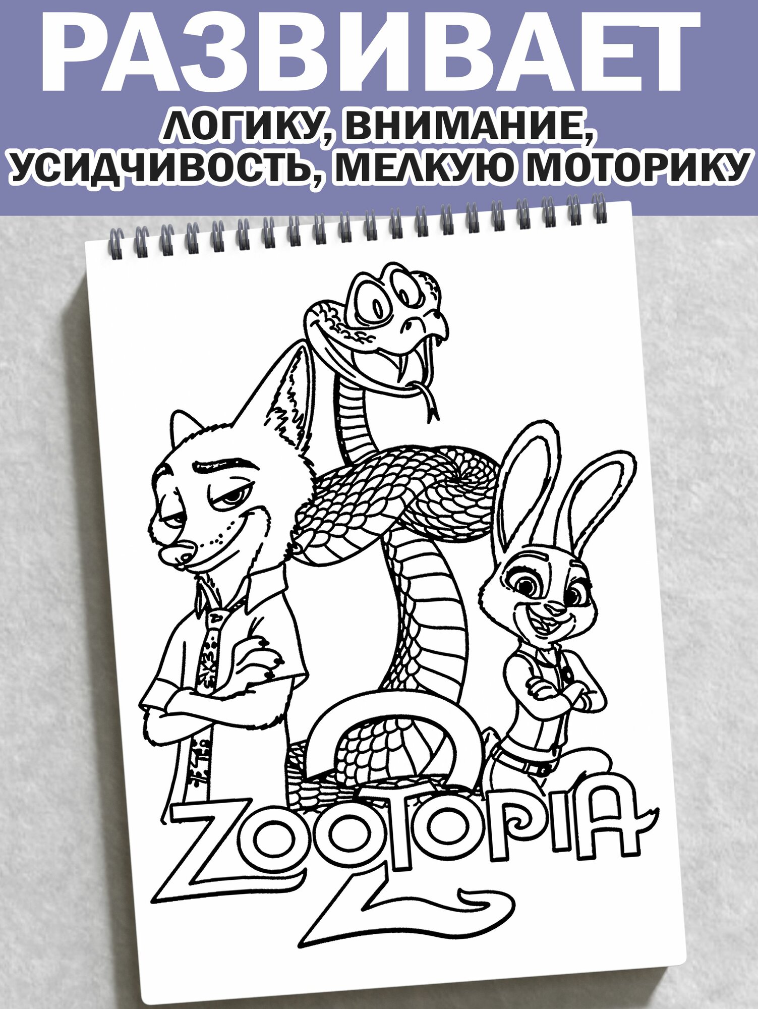 Раскраска Зверополис — фото 1