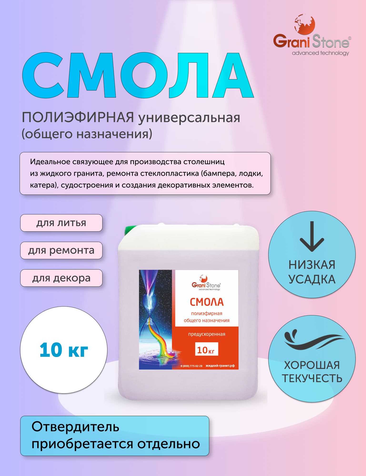 Полиэфирная смола общего назначения, прозрачная предускоренная, для жидкого камня, стеклопластика и ремонта