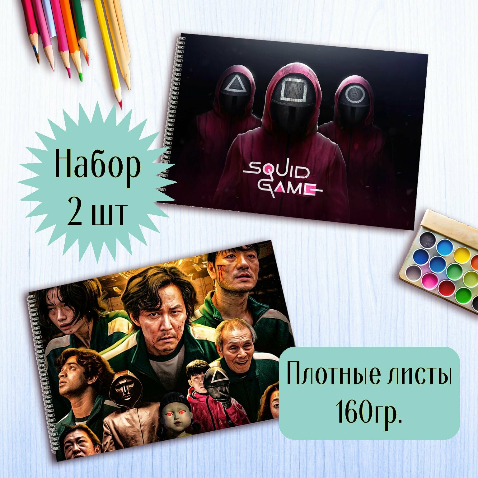 Альбомы для рисования Игра в кальмара