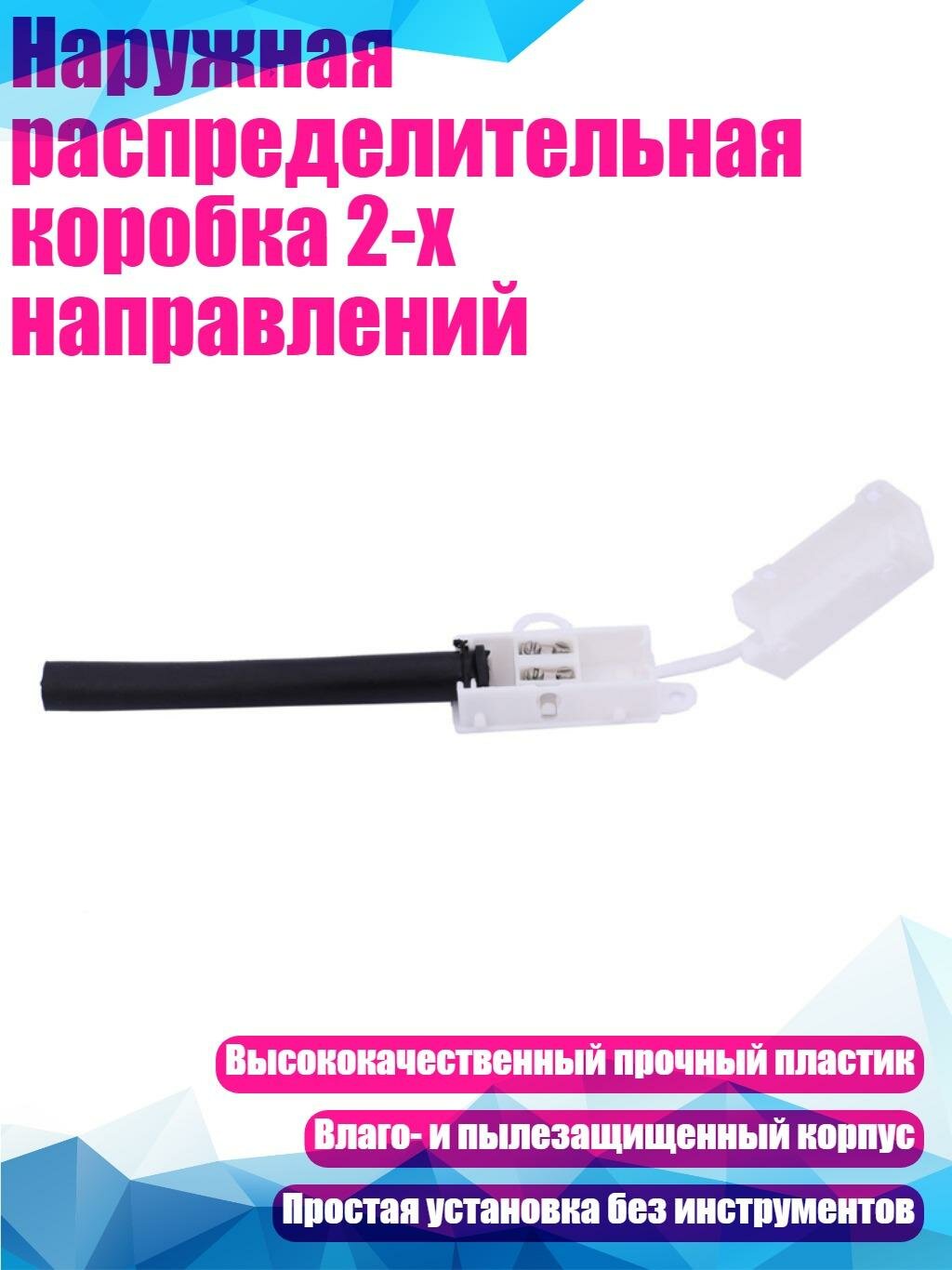 Наружная распределительная коробка 2-х направлений, Медная трубка