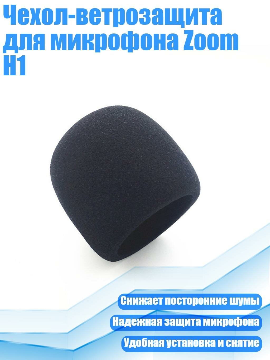 Чехол-ветрозащита для микрофона Zoom H1, Губчатая крышка