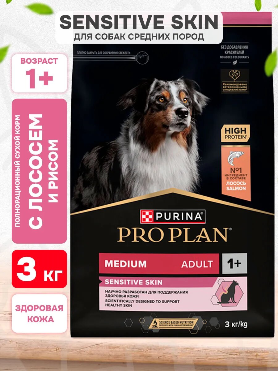 Корм сухой Pro Plan Sensitive Skin для взрослых собак средних пород для чувствительной кожи, лосось, рис, 3 кг