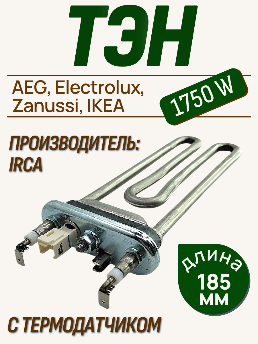 ТЭН с термодатчиком для стиральной машины Aeg, Electrolux, Zanussi 1750 Вт