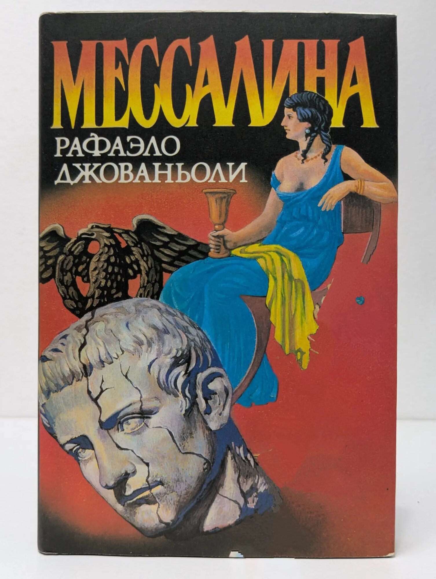 Мессалина Джованьоли Рафаэло 1993
