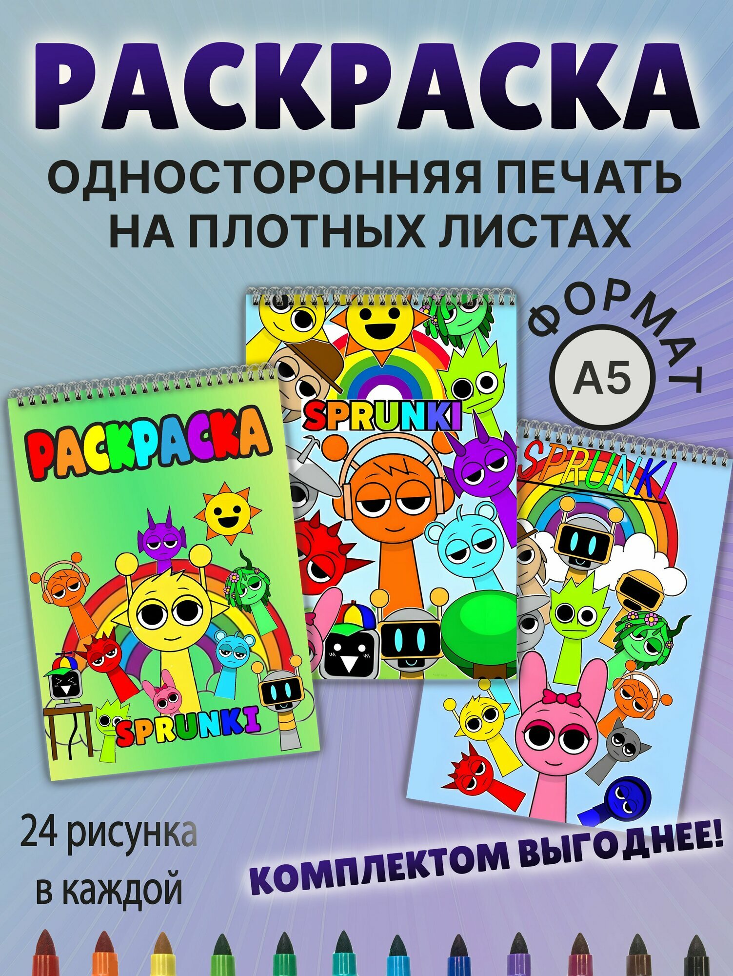 Раскраска для мальчика для девочки Спрунки