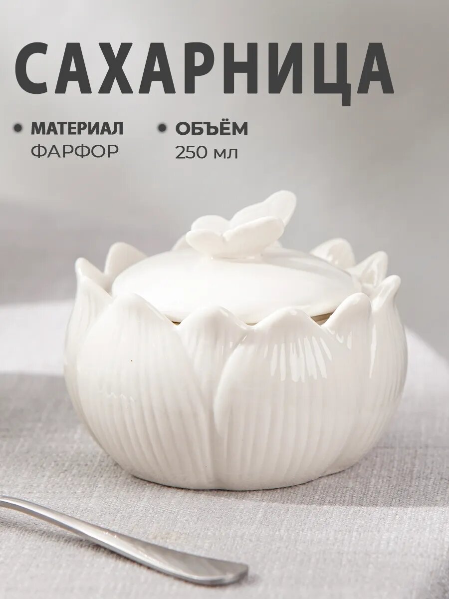 Сахарница керамическая «Цветок», 250 мл, 8,5х8,5 см, цвет белый