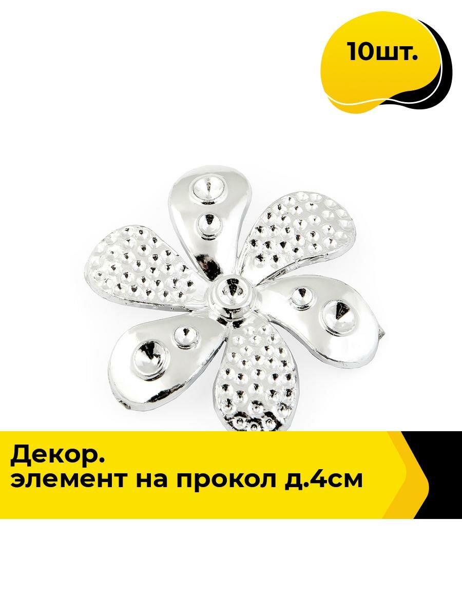 Декор для творчества и рукоделия 10 шт, цвет никель