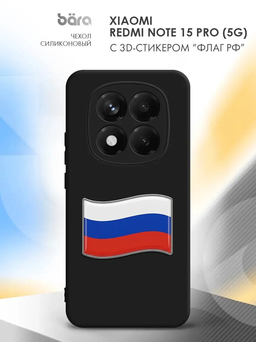 Чехол для Xiaomi Redmi Note 15 Pro 5G, Сяоми Редми Ноте 15 Про 5 Джи с 3D стикером флаг РФ