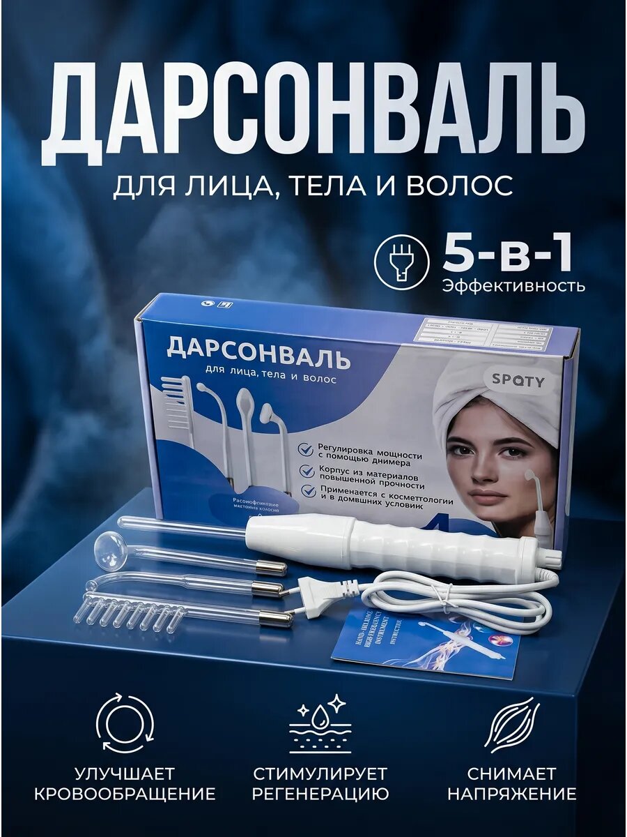 Многофункциональный Дарсонваль для красоты и ухода