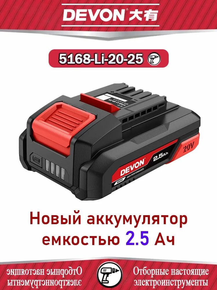 Новая батарея DEVON 5168 совершенно нового поколения, емкость батареи 2,5 Ач, 1 шт.