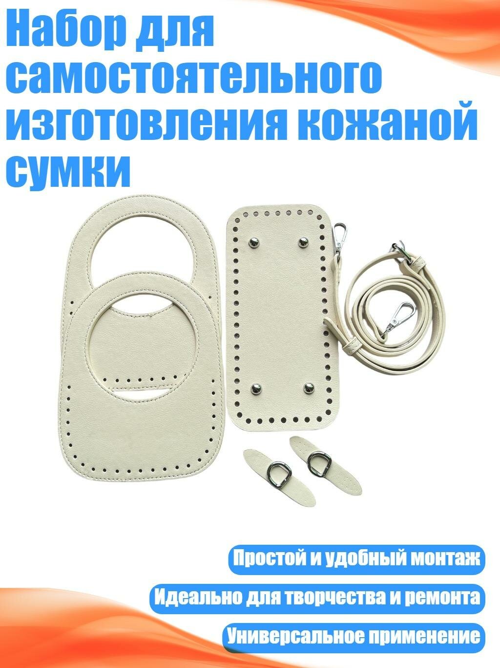 Набор для самостоятельного изготовления кожаной сумки, Белый