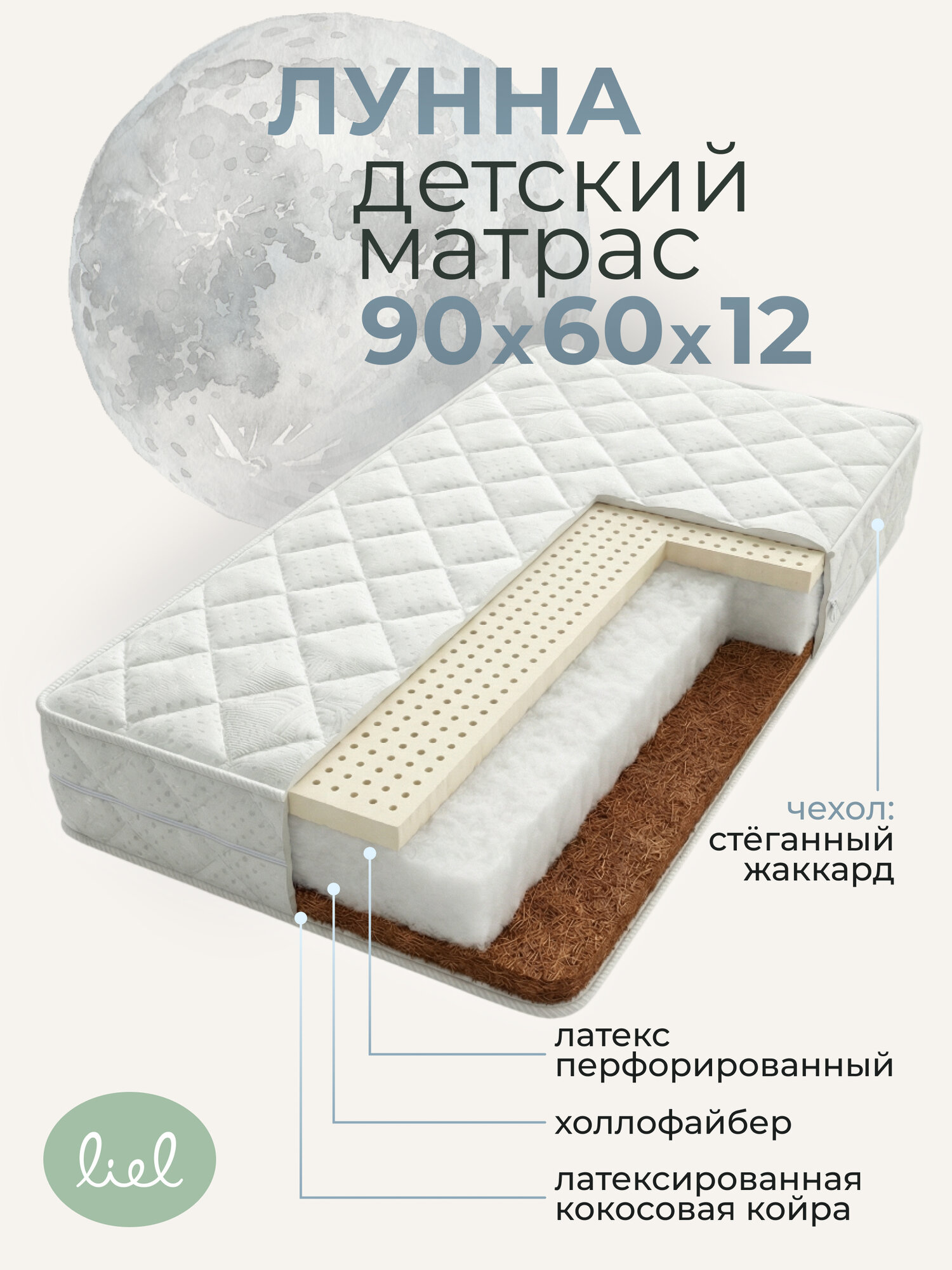 Матрас детский двусторонний Liel Лунна, 90х60х12см, со съёмным чехлом, наполнитель холлофайбер, кокосовая койра