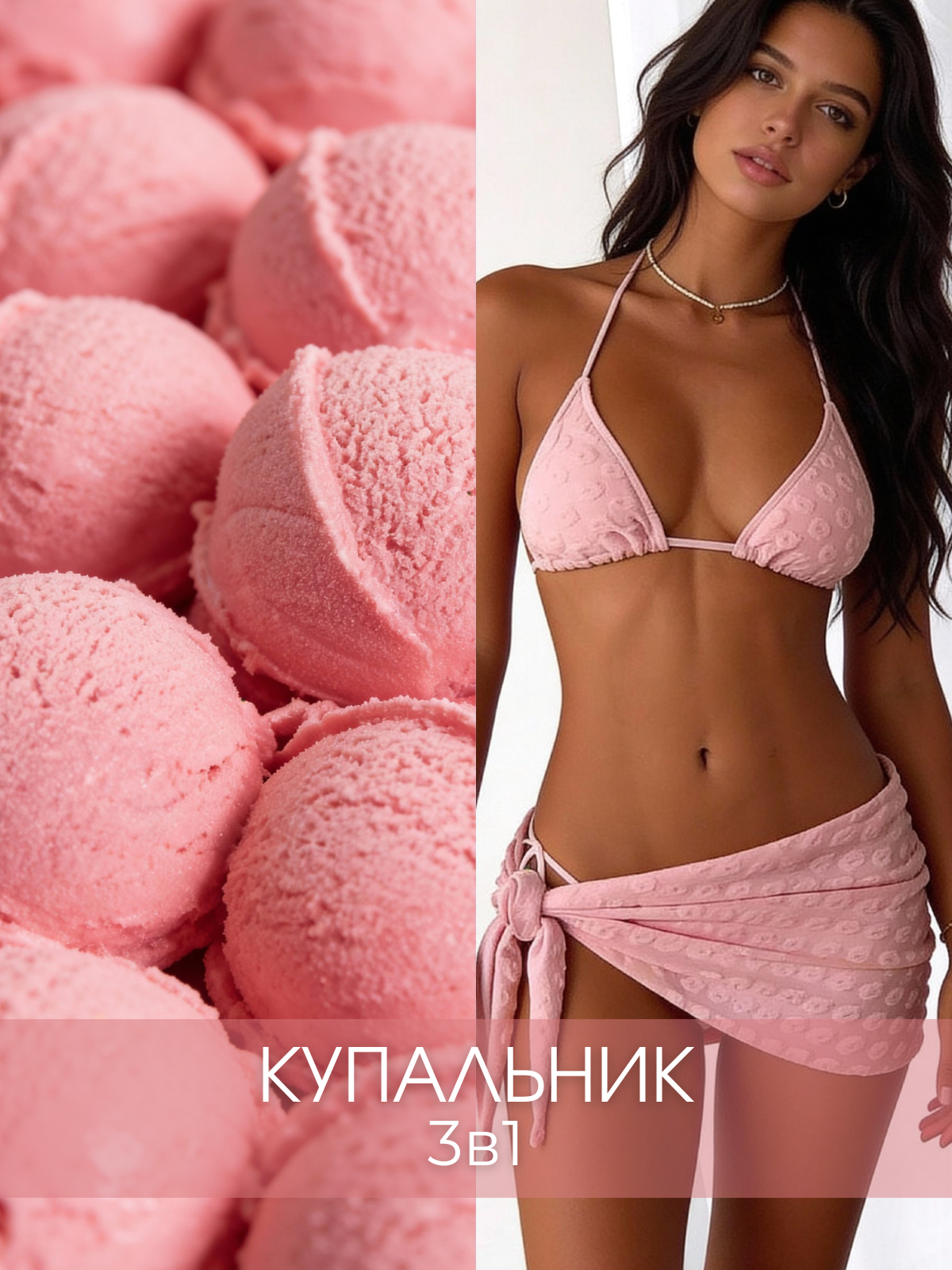 Купальник 3 в 1