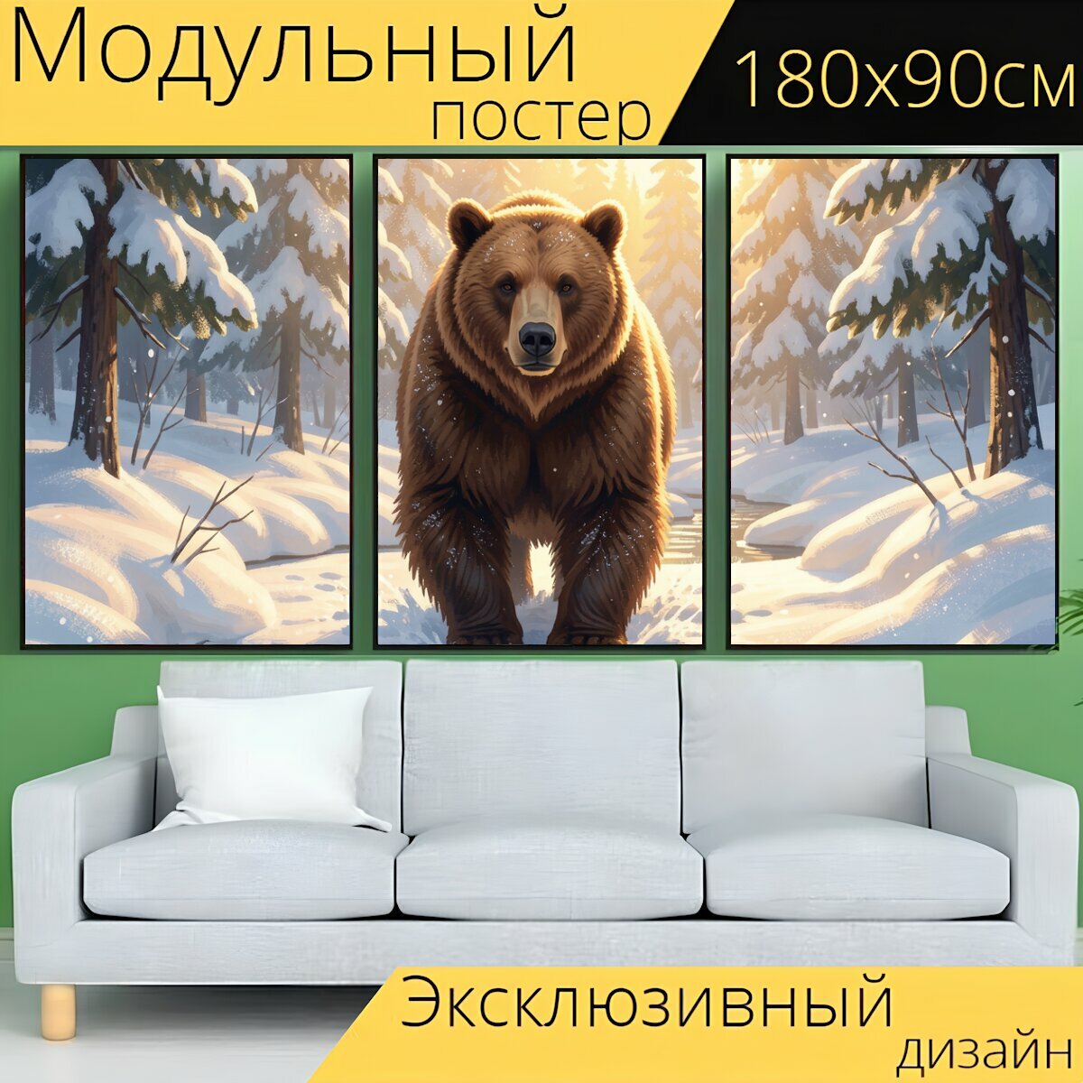 Модульный постер "Медведь в зимнем лесу. Художественная сцена с крупным бурым хищником среди заснеженных елей, ручья и мягкого." 180 x 90 см. для интерьера на стену в тубусе