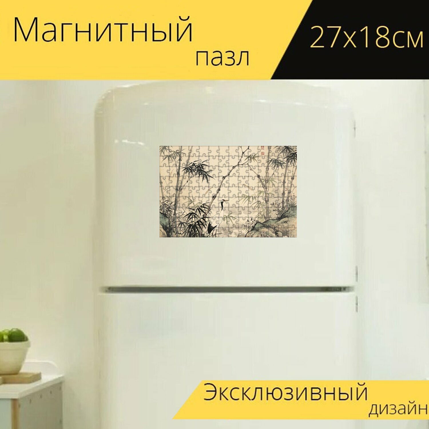 Магнитный пазл "Журавль среди бамбука. Изящная азиатская композиция в стиле тушевой живописи: стройная птица у каменистого берега, тонкие ветви и." на холодильник 27 x 18 см.