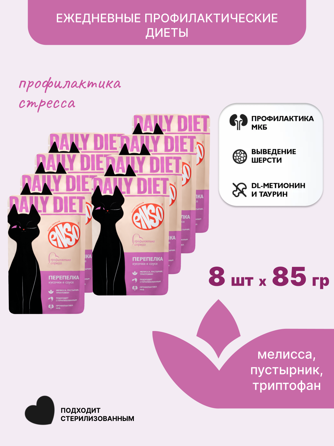 ENSO DAILY DIET корм профилактический для взрослых кошек, антистресс, перепелка, пауч 85г 8 шт