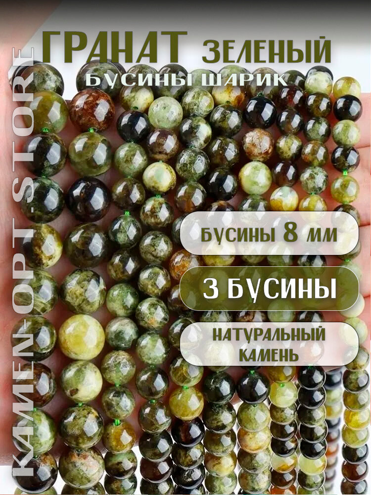 (3 бусины) Гранат зеленый (Гроссуляр) бусины 8 мм, из натурального камня