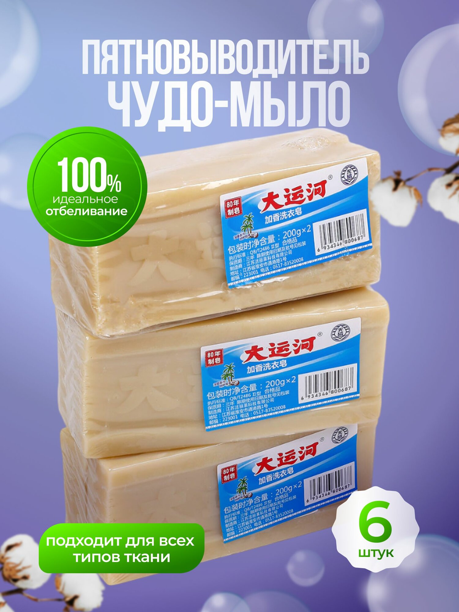 Отбеливающее хозяйственное мыло универсальное для стирки, 6 шт. по 200 г