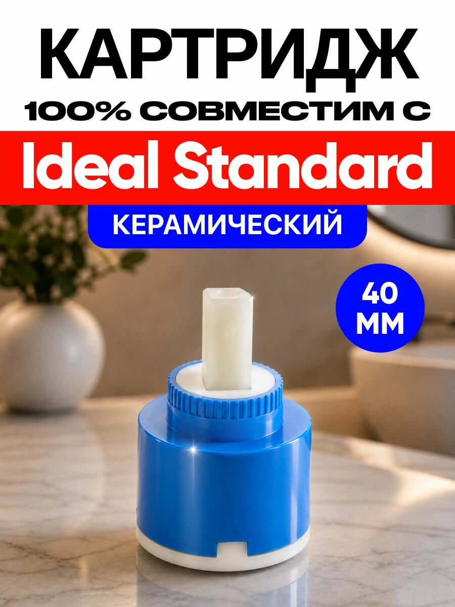 Картридж совместим в смеситель Ideal Standard 40мм / Идеал Стандарт керамический 40 мм Арт: IS4n-39k
