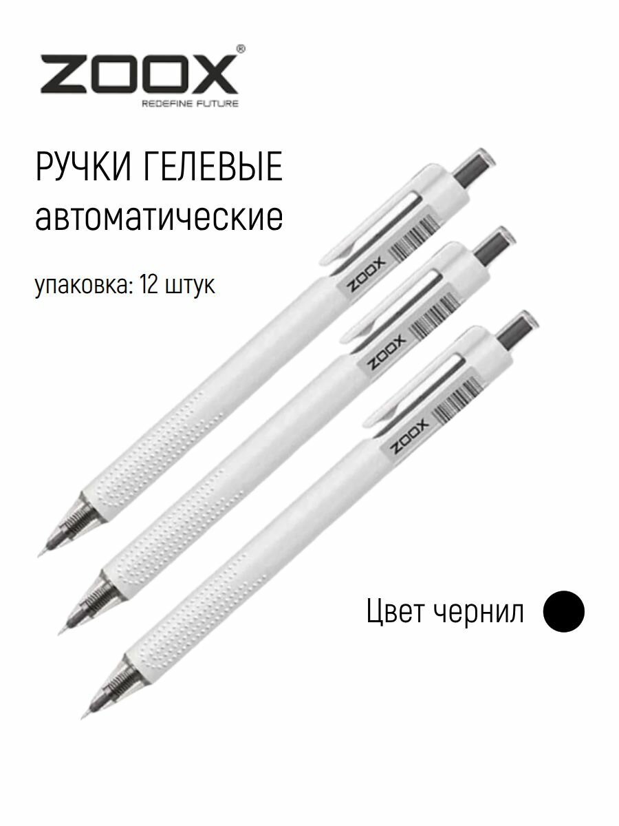 ZOOX ручка гелевая автоматическая, набор 12 штук, цвет чернил: Черный, T7