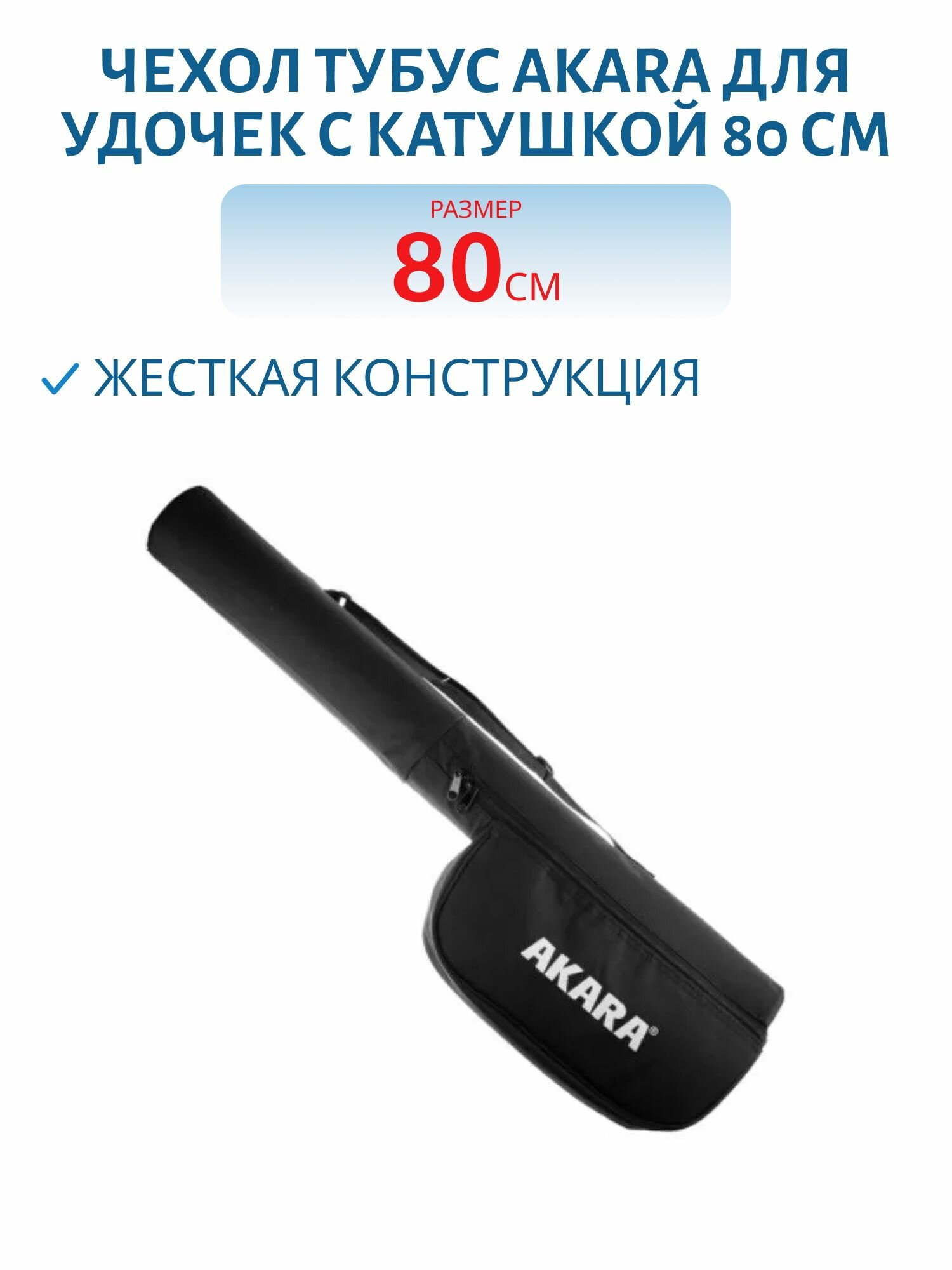 Чехол тубус Akara для удочек с катушкой, 80 см