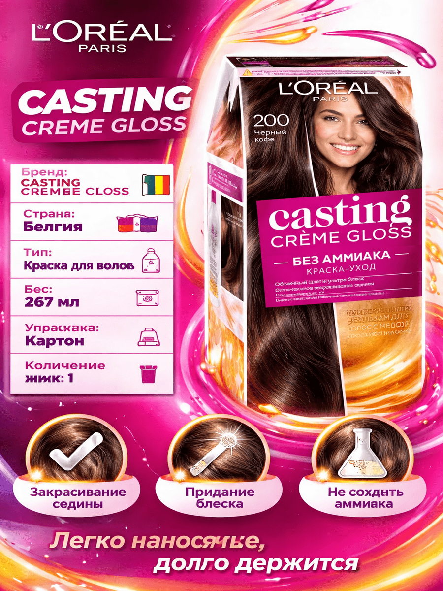 Краска-уход для волос L'Oreal Paris Casting Creme Gloss 200 Черный кофе без аммиака, 273мл