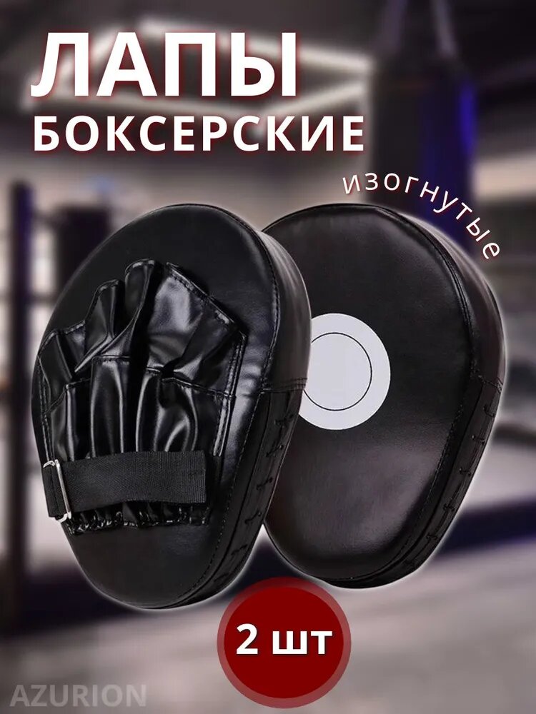 Лапы боксерские для тренировки, для отработки ударов, изогнутая, 2 шт.