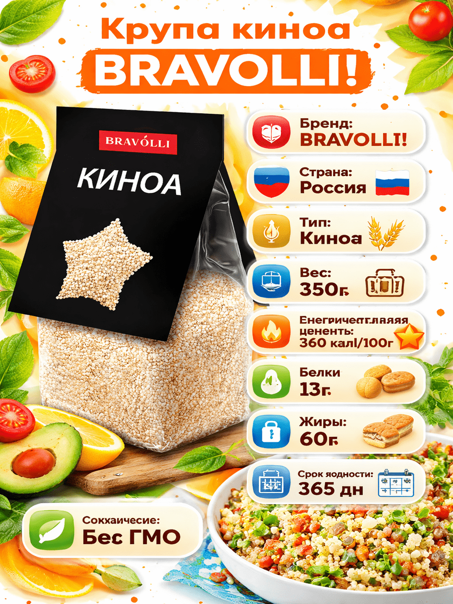 Крупа киноа Bravolli! 350г