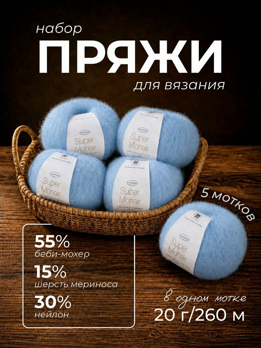 Пряжа для вязания (мохер, меринос, нейлон) Super Mohair, 5 шт.