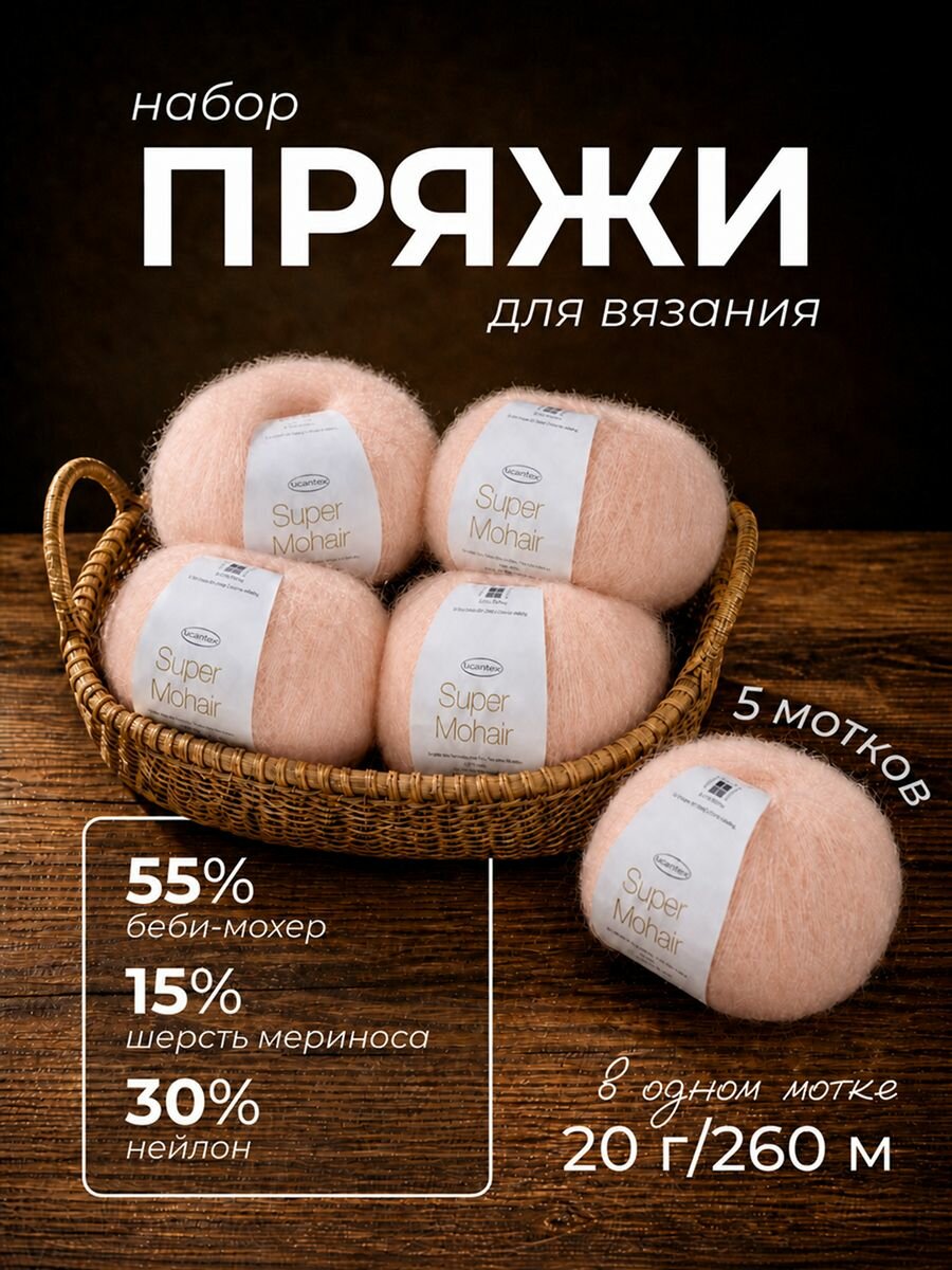 Пряжа для вязания (мохер, меринос, нейлон) Super Mohair, 5 шт.
