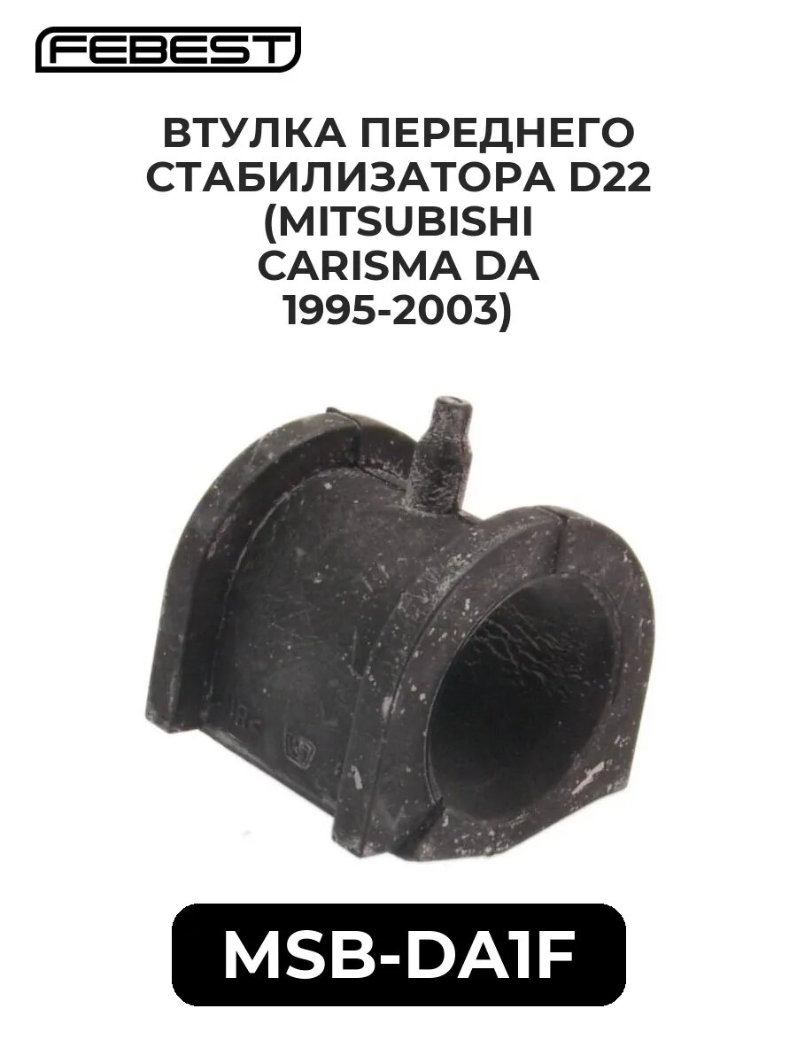 Втулка переднего стабилиз. d22 (mitsubishi carisma da 95.
