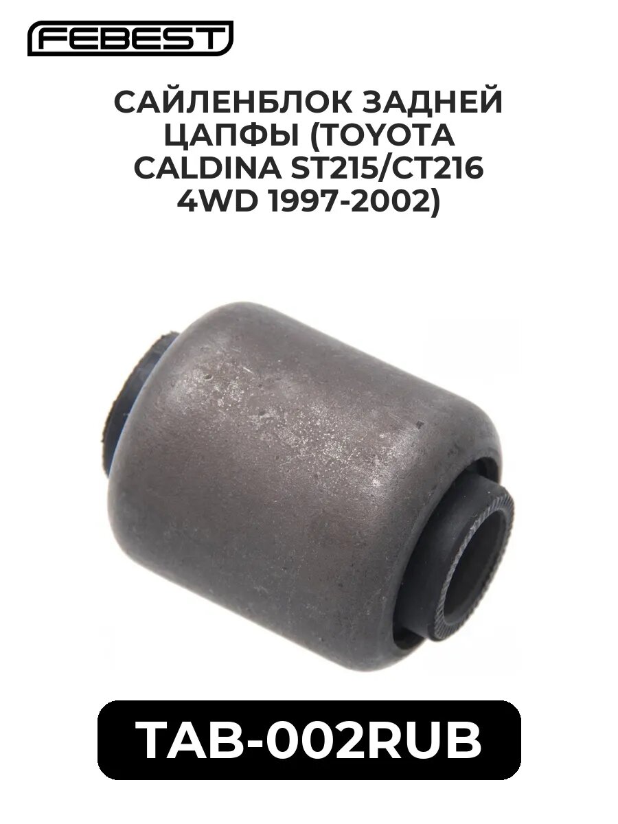 Сайленблок задней цапфы (toyota caldina st215/ct216 4wd 9.