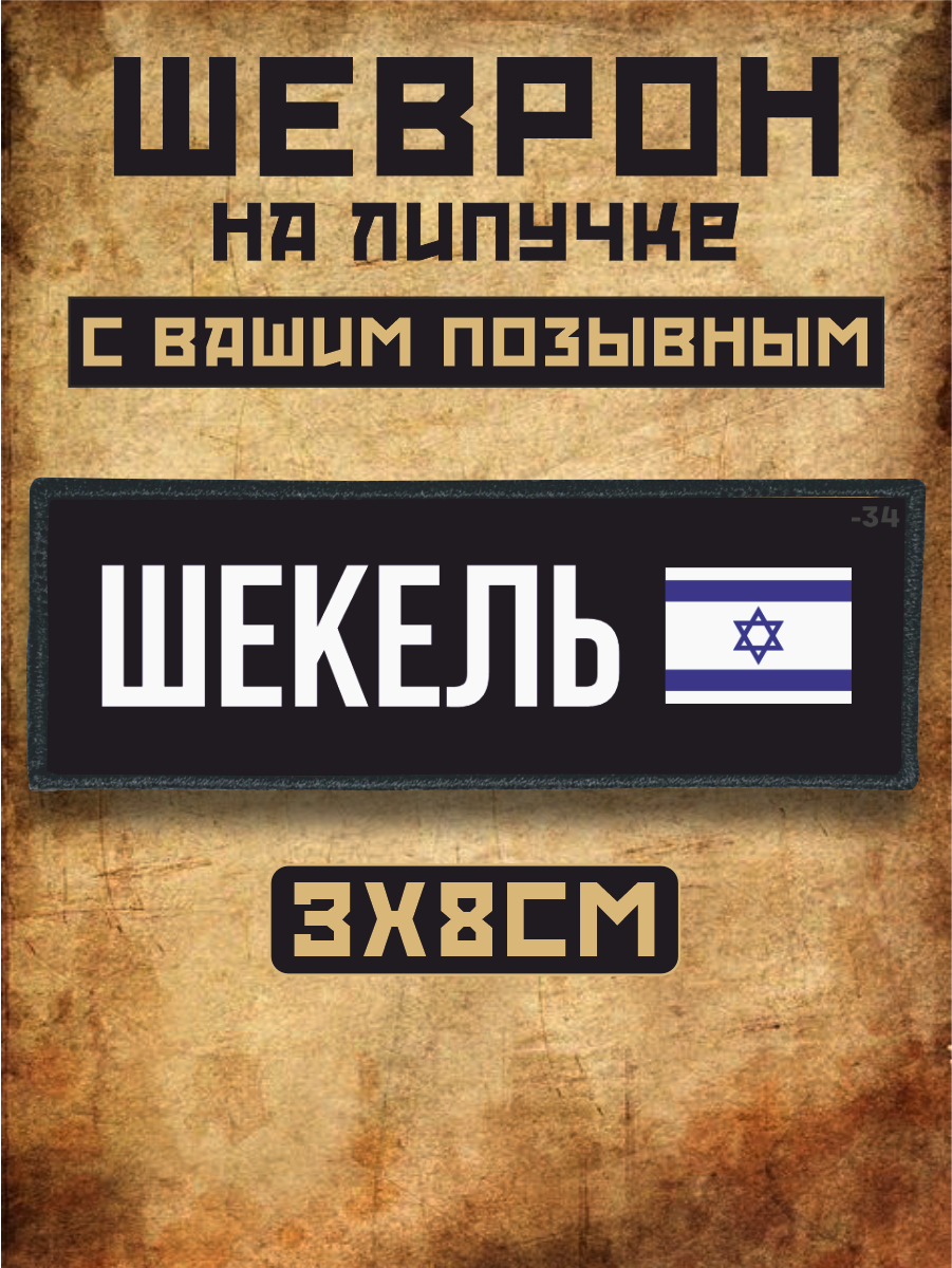 Шеврон на липучке Позывной Шекель именной
