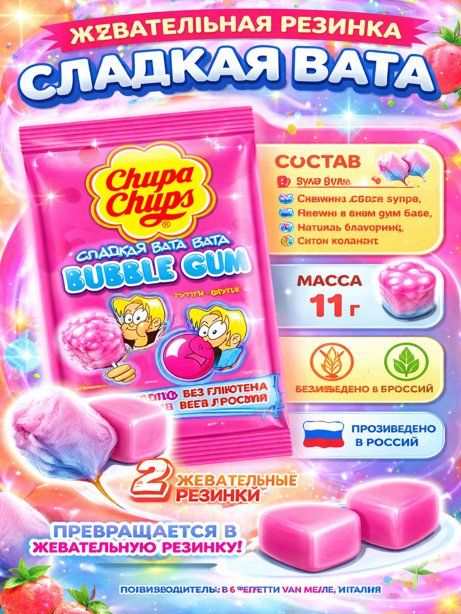 Жевательная резинка Chupa Chups Сладкая вата тутти-фрутти, 11г x 2 упаковки