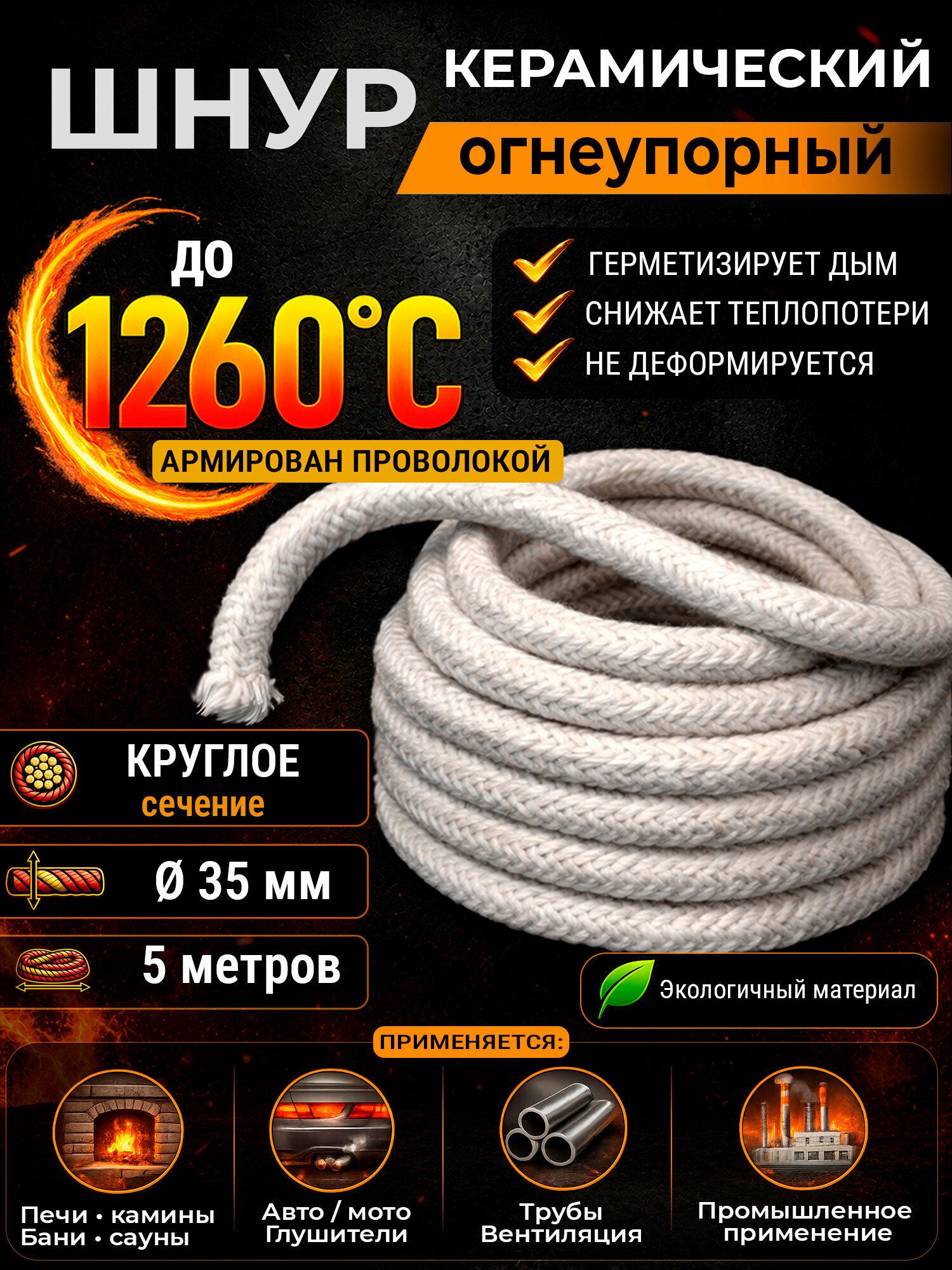 Шнур (жгут) керамический огнеупорный круглый 35 мм, термостойкий 5 м