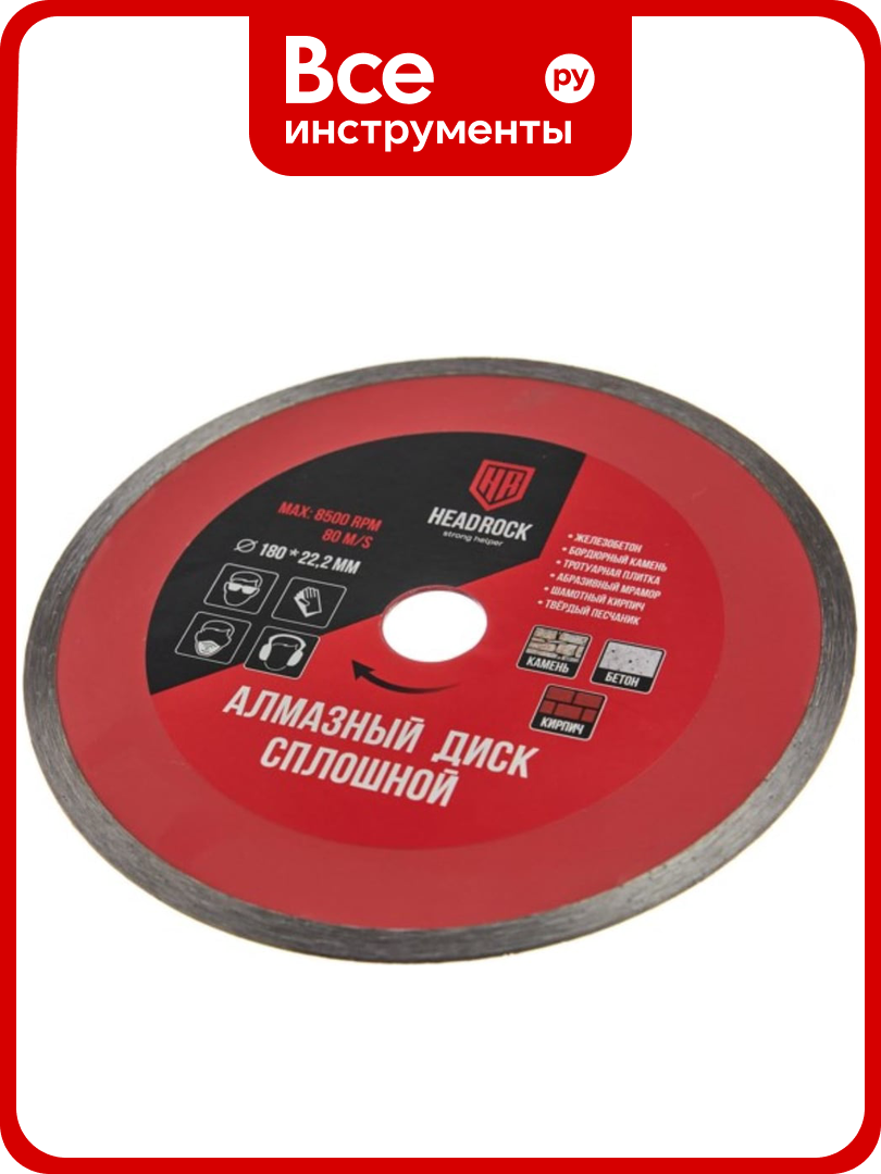 Диск алмазный сплошной HEADROCK D180 642-010-180