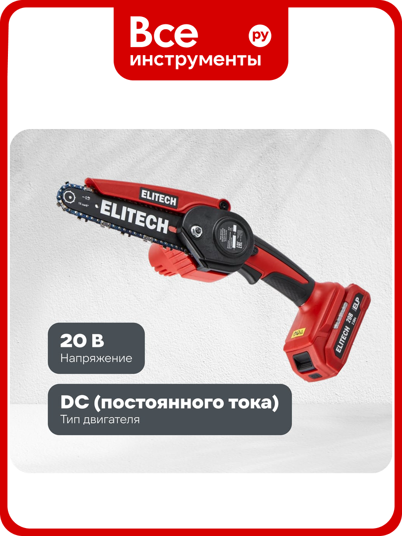 Пила цепная аккумуляторная Elitech ПА 206К (E1611.018.00) ДМ 205459
