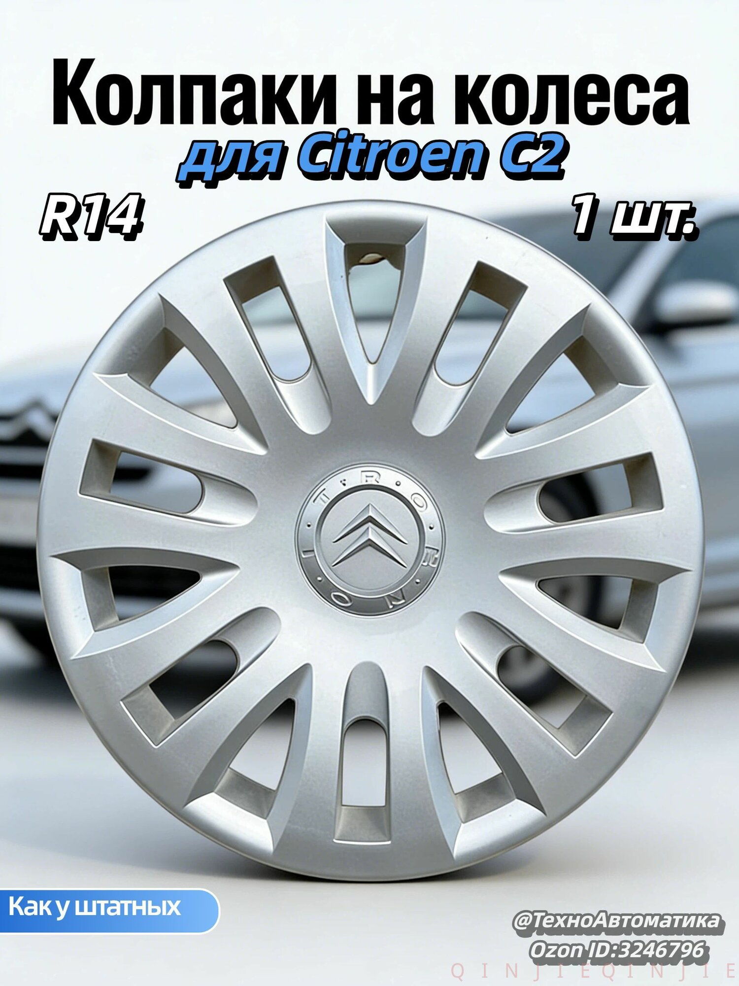 День России----Колпаки на колеса, для Citroen C2/C2, тип 14", ABS пластик, 4 шт