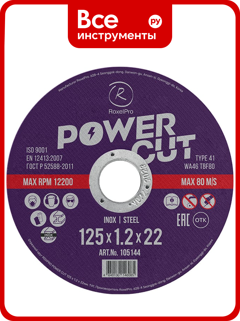Отрезной круг ROXPRO POWER CUT 125x1.2x22 мм, Т41, нерж. сталь, металл, 50 шт RoxelPro 105144