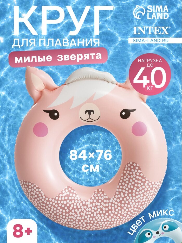 Круг для плавания «Милые зверята», надувной, 84×76 см, от 8 лет, микс, 59266NP INTEX