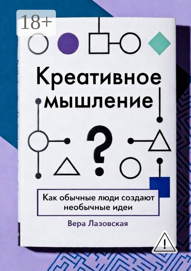 Креативное мышление