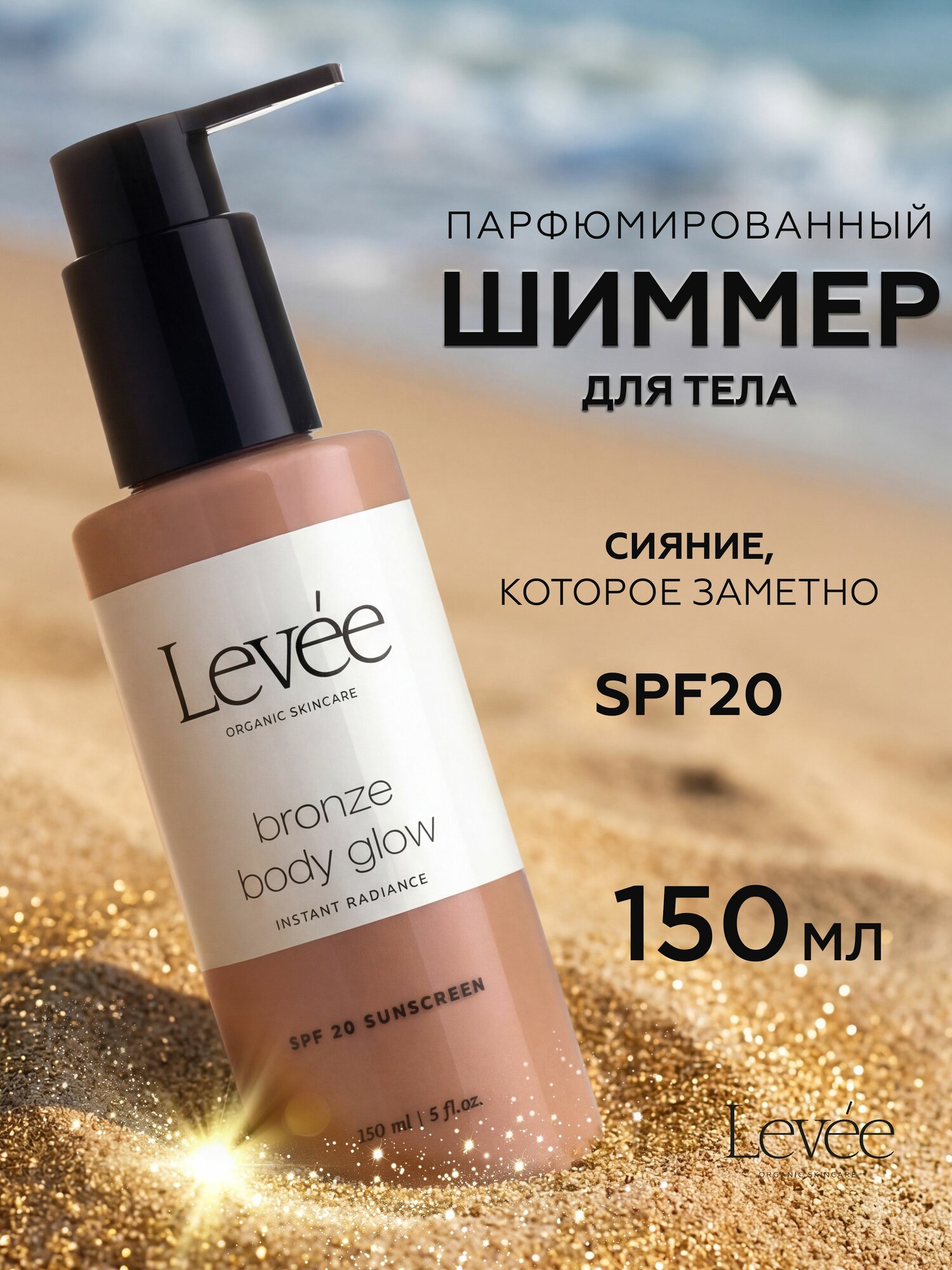 Шиммер для тела с блестками, хайлайтер для лица и тела, жидкие колготки SPF 20, 150мл