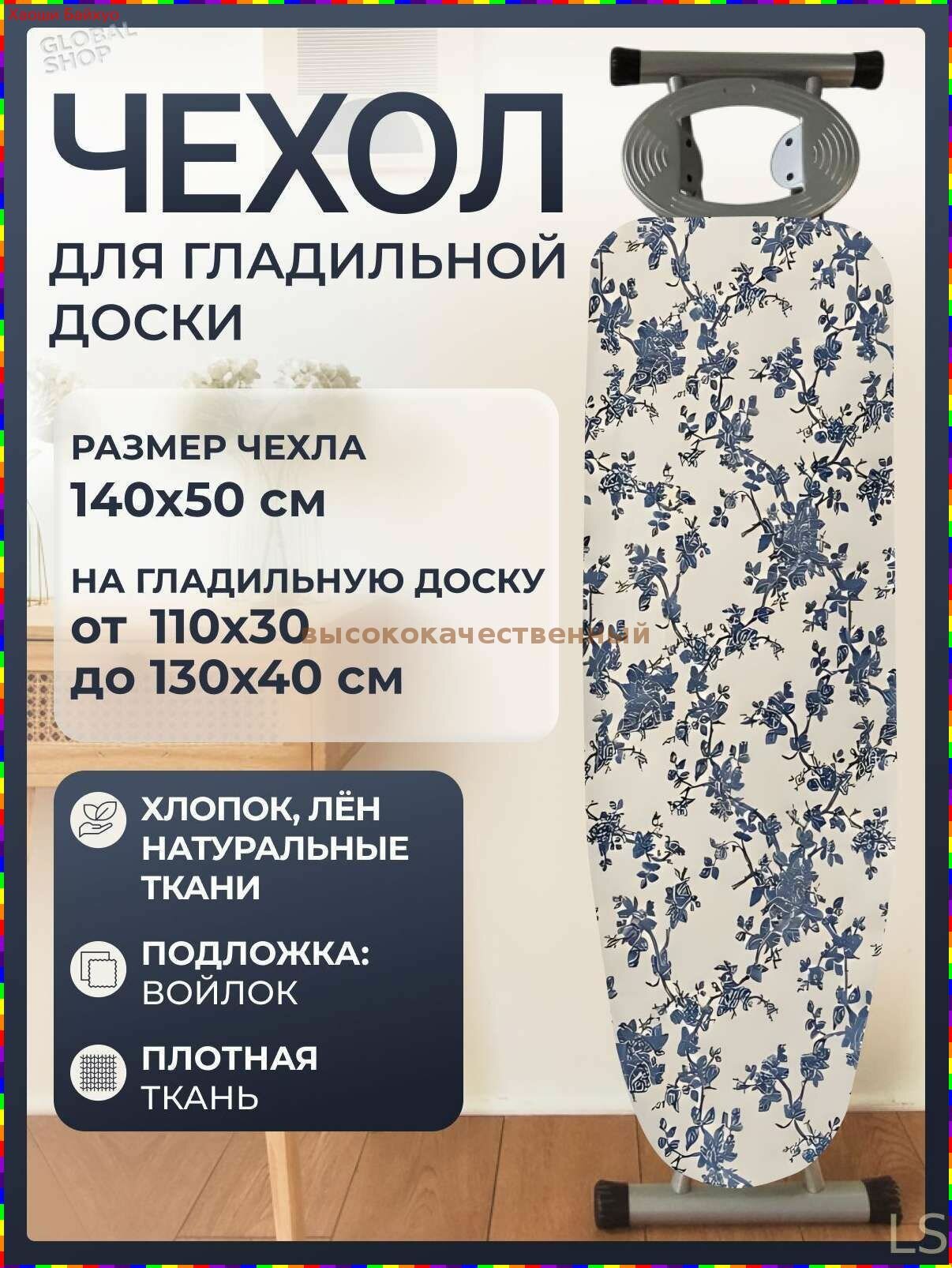 Чехол для гладильной доски "Чехол на гладильную доску", подкладка: фетр, 140 см х 50 см