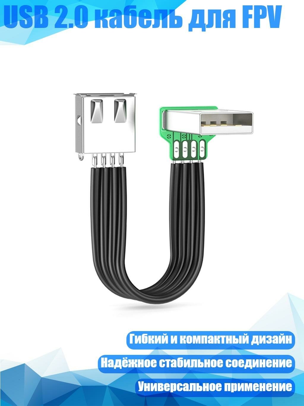 USB 2.0 кабель для FPV, 10cm - Вниз