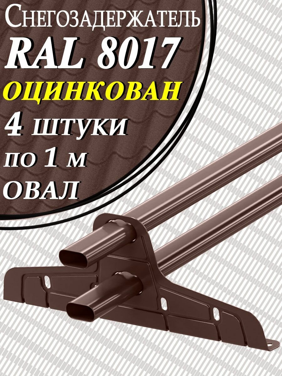 Снегозадержатель овал ST 40х20 мм 4 шт по 1 м/8 кронштейнов Zn из мч, профнастила и гибкой черепицы RAL 8017 шоколад