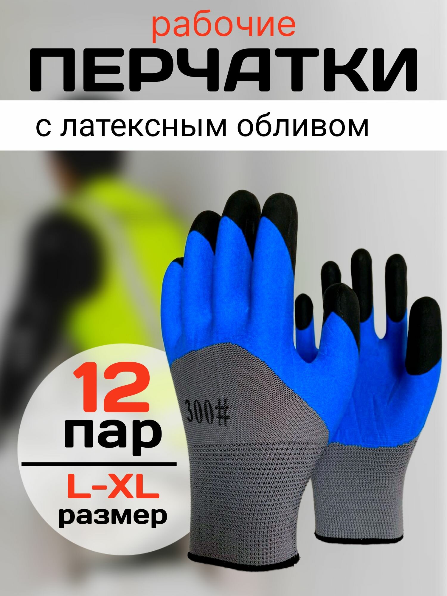 Перчатки рабочие, строительные, садовые, защитные, обливные