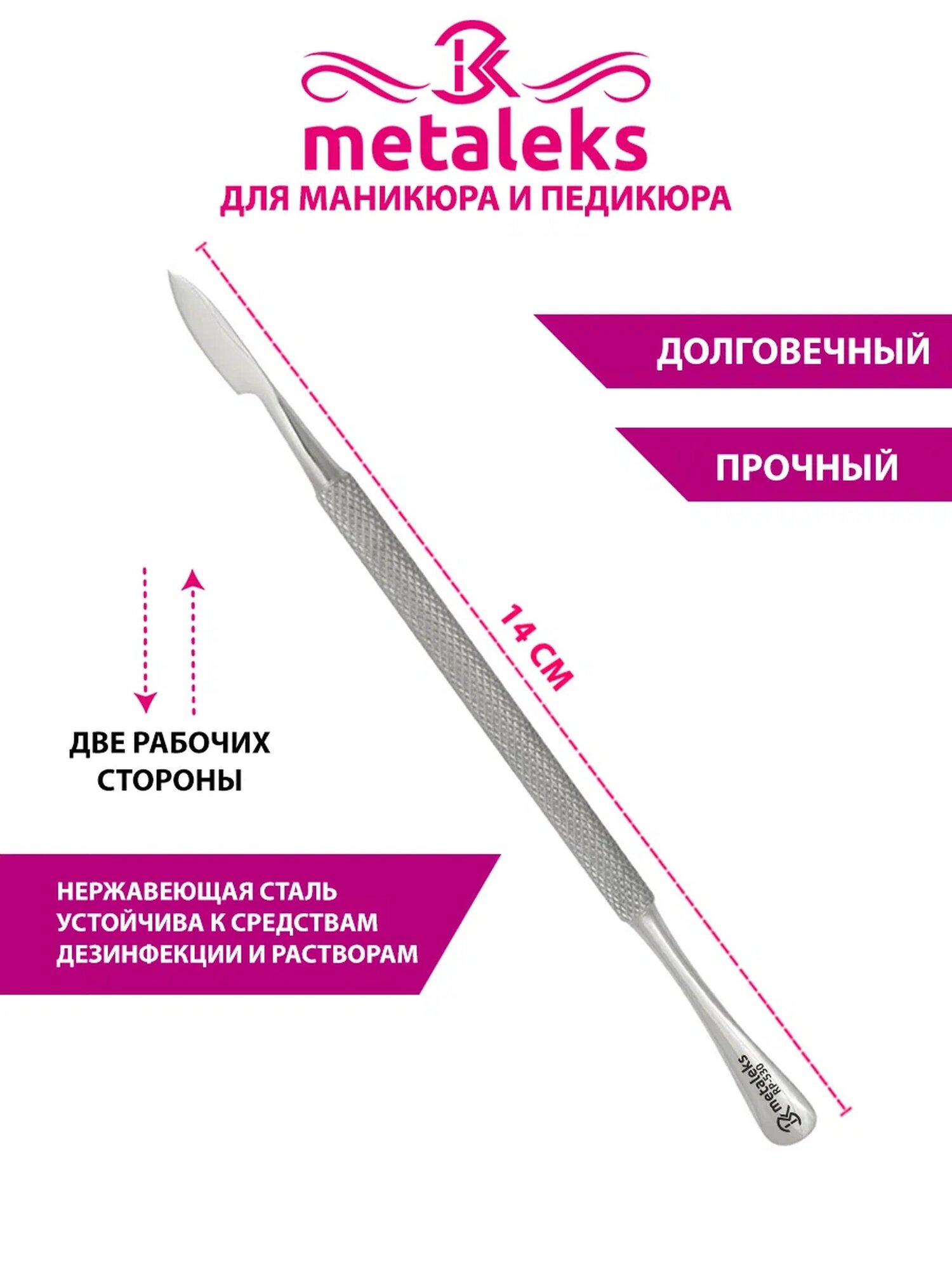 Шабер Metaleks RP-530, сталь 20Х13, 140мм, глянцевое покрытие, двусторонний, для кутикулы