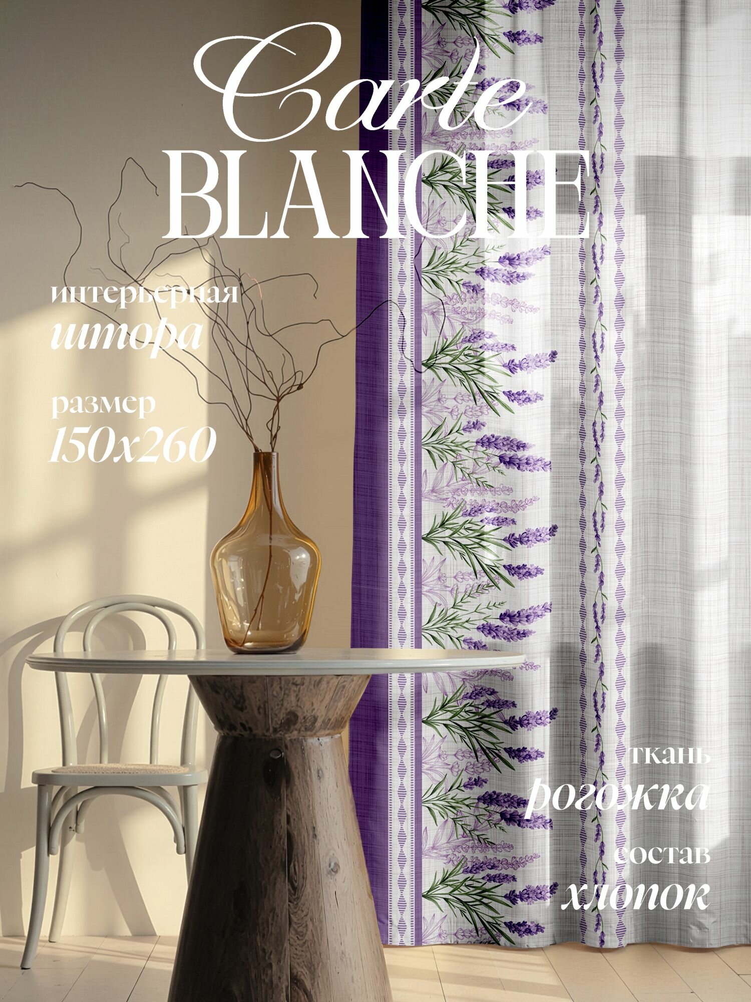 Штора для комнаты и спальни 150х260 см 1 шт хлопковая Carte Blanche, Лаванда